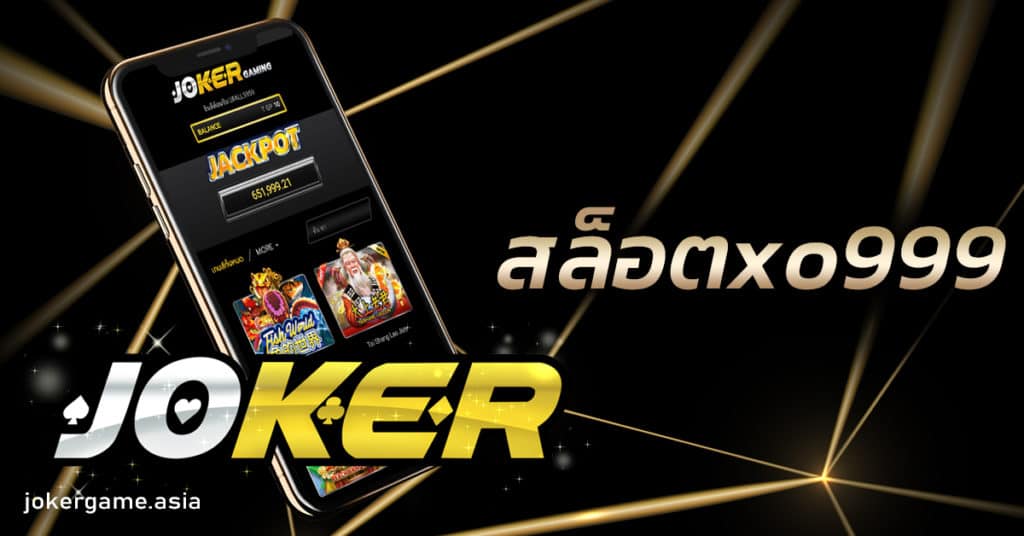 สล็อตxo999 กับเทคนิคการเดิมพันอย่างไรให้ประสบความสำเร็จดังใจ
