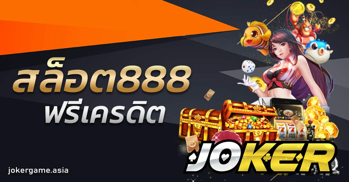 สล็อต888ฟรีเครดิต ตัวช่วยสุดพิเศษในการสร้างรายได้ที่คุ้มค่า
